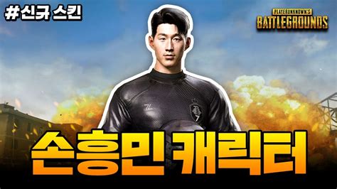 배틀그라운드 손흥민 스킨 출시 예정 YouTube