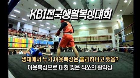 Kbi전국생활복싱대회를 찢은 아웃복싱의 귀신 직쏘 선수의 멋진 활약상 Youtube