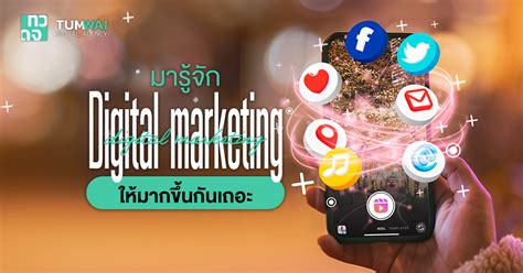 Digital Marketing คืออะไร ทำไมถึงต้องทำ มีกี่ประเภท พร้อมแนวทาง