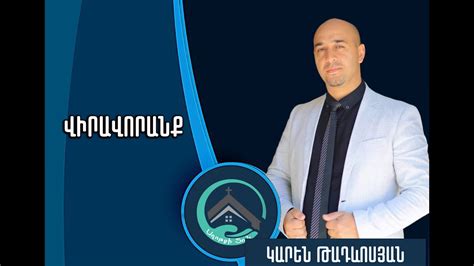 11․02․2024 Կիրակնօրյա ծառայություն Խոսնակ ՝ Կարեն Թադևոսյան Թեմա Վիրավորանք Youtube