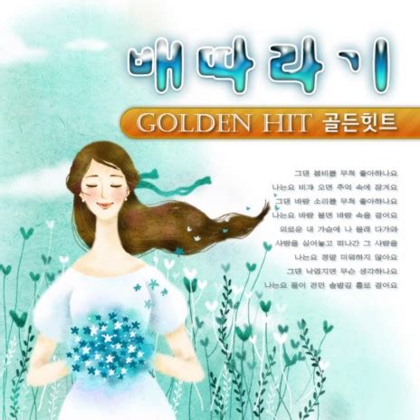 아빠와 크레파스 배따라기 MP3 download 아빠와 크레파스 배따라기 Lyrics Boomplay Music