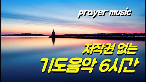 저작권없는 찬송가 모음 묵상 기도 음악 6시간 중간광고없는 연주음악 Youtube