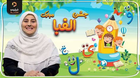 جشن الفبا مبارک باسواد شدن کلاس اولی ها مبارک Youtube