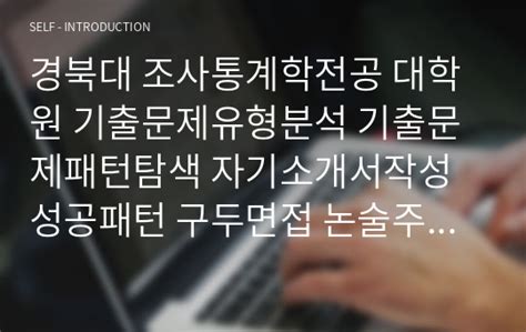 경북대 조사통계학전공 대학원 기출문제유형분석 기출문제패턴탐색 자기소개서작성성공패턴 구두면접 논술주제 지원동기작성요령 입학추천서