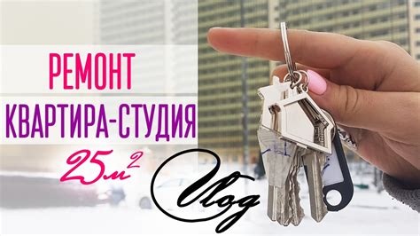Квартира студия 25м2 Ремонт квартиры ВЛОГ 1 Youtube