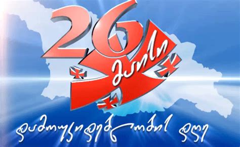 გაიხარეთ საქართველო დამოუკიდებლი გახდაო გილოცავთ დამოუკიდებლობის დღეს კვირის პალიტრა