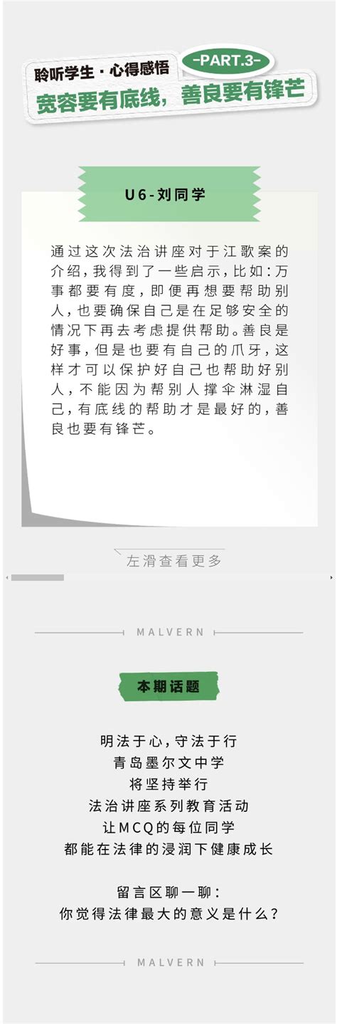 Mcq法治讲座｜知书达礼，也要知法守法 青岛墨尔文中学