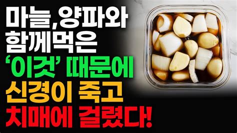 마늘 양파와 절대로 함께 먹지 마세요 신경이 파괴되고 치매에 걸릴 수 있습니다 Youtube