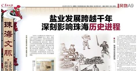 【珠海文脉风物】盐业发展跨越千年 深刻影响珠海历史进程腾讯新闻