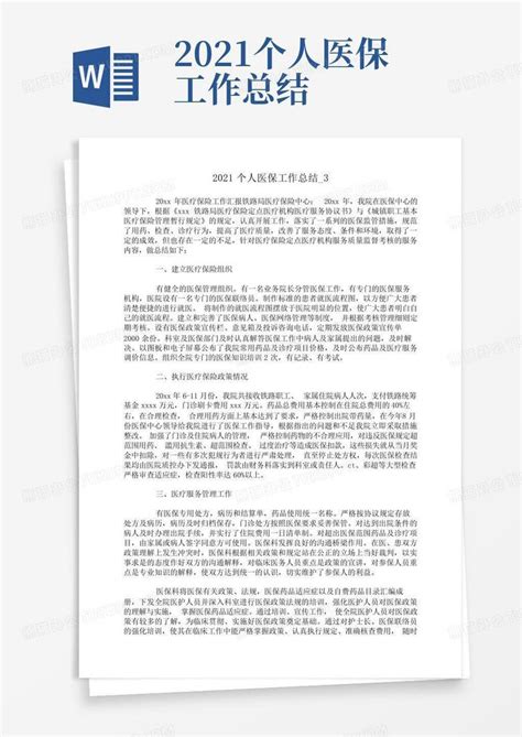 2021个人医保工作总结Word模板下载 编号qdyzorkg 熊猫办公