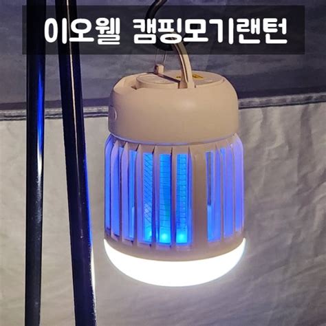 날파리없애는법 이오웰 캠핑모기랜턴 캠핑벌레퇴치기 겸용 조명 네이버 블로그