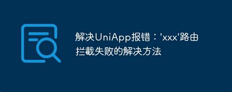 Solution To Uniapp Error Xxx Route Interception Failed Uni App Phpcn