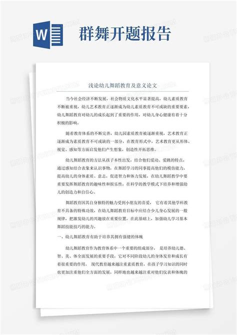 浅论幼儿舞蹈教育及意义论文Word模板下载 编号qxpedpaj 熊猫办公