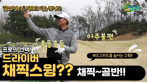 프로의선택 Ep38 다운스윙 전환과 가속은 언제 어떻게 쏘렌스탐 Kpga 투어프로 김성용 골프 몸통스윙