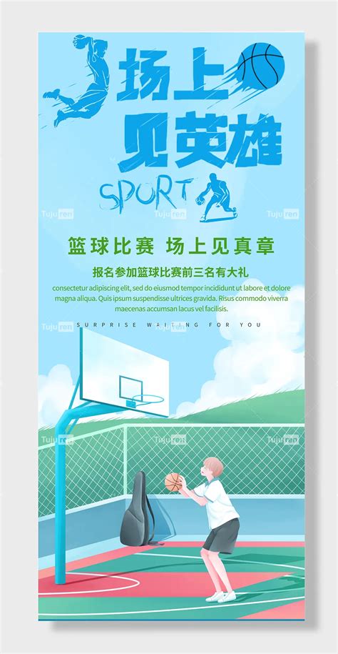校园篮球比赛展架海报展板素材模板下载 图巨人