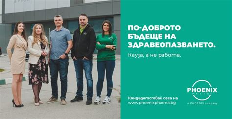 Лицата на ФЬОНИКС в България Ние във ФЬОНИКС Фарма вярваме че в основата на успеха ни са хората