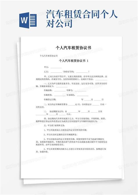 大气版个人汽车租赁协议书word模板下载编号qzmwzeel熊猫办公