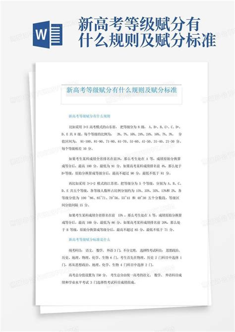 新高考等级赋分有什么规则及赋分标准Word模板下载 编号lzvbyxav 熊猫办公
