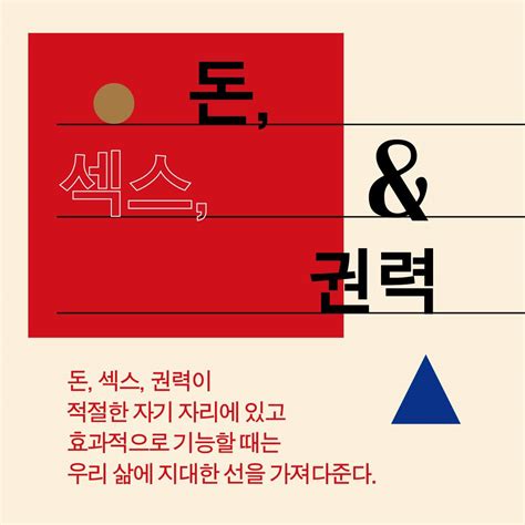 두란노 Money Sex And Power 돈 섹스 권력은 인류 역사 내내 사람들에게 영향을