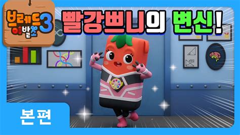 크니쁘니 본편 빨강쁘니의 변신 애니메이션 Animation Cartoon Youtube