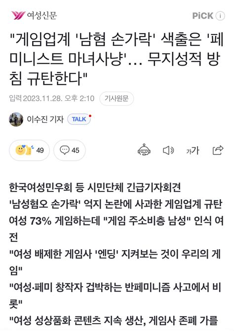 여성신문 게임업계 남혐 손가락 색출은 페미니스트 마녀사냥 무지성적 방침 규탄한다 유머 움짤 이슈 에펨코리아