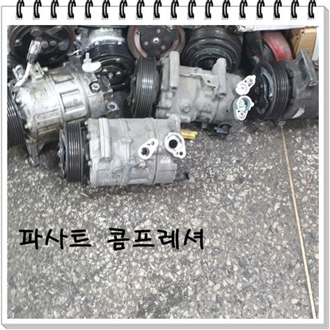 폭스바겐 카에어컨고장 고질병 파사트 컴푸레셔 교환정비 사례 네이버 블로그