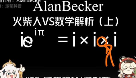 【派蒙科普 】60 火柴人 Vs 数学解析（上篇）动画作者： 火柴人alanbecker 片花视频 免费在线观看 爱奇艺
