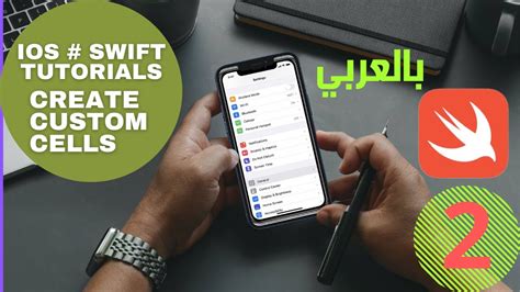 Ios And Swift Tutorials Create Custom Cells In Arabic بالعربي Youtube