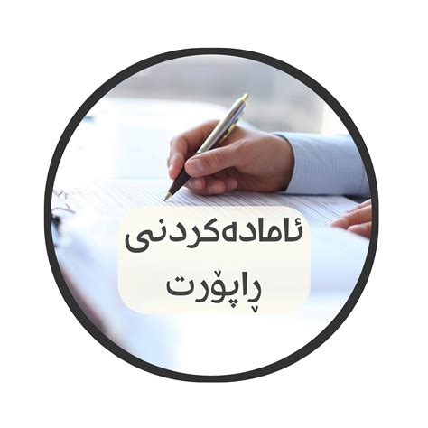 ئامادەکردنی ڕاپۆرت