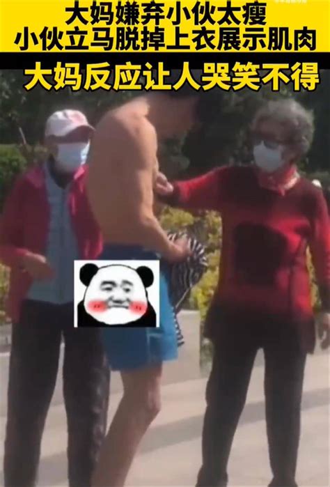 大妈嫌小伙瘦，小伙脱衣秀肌肉，大妈直接上手摸，网友：大妈赢麻了 胸肌 上衣 新闻