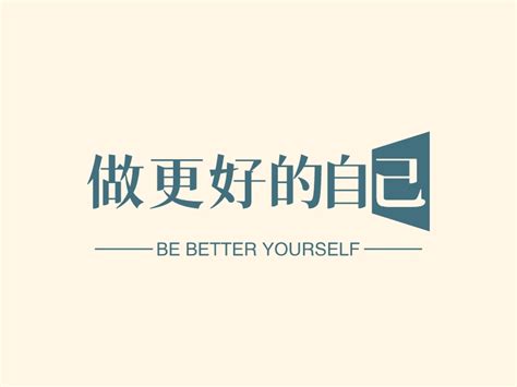 做更好的自己 Logo 一键设计 Logo 标小智
