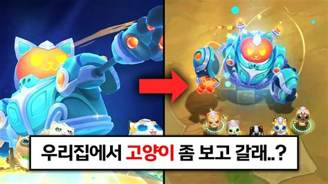 롤체 시즌12 미니 챔피언 시리즈 미니 우주 그루브 블리츠크랭크 처형 모션 및 인 게임 Youtube