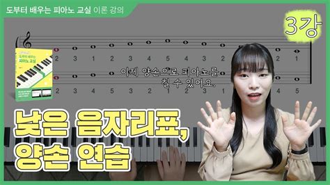 도부터 배우는 피아노 교실 3강 낮은 음자리표 양손 연습 Youtube