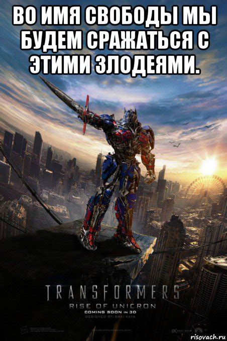 во имя свободы мы будем сражаться с этими злодеями Мем Оптимус прайм Рисовач Ру