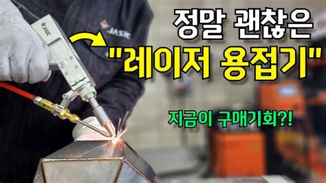 누구나 쉽게 바로 용접이 가능한 레이저 용접기 용접 초보자분들도 이제 구매하셔도 됩니다 3년보증 무료교육 무료설치까지 10분만 배우면 누구나 용접숙련공 Youtube