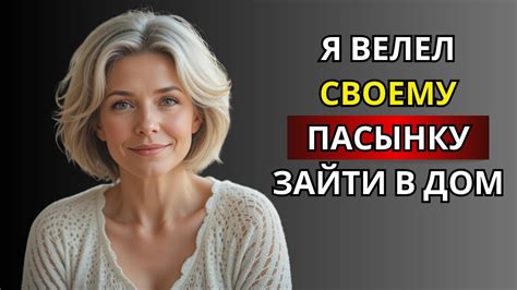 Мачеха попросила своего пасынка сделать это с ней Истинная история Youtube