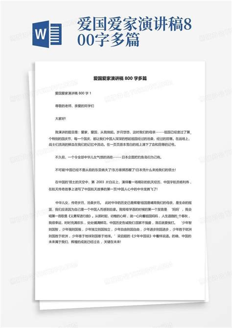 爱国爱家演讲稿800字多篇Word模板下载 编号qkmdnwvo 熊猫办公