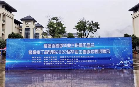 我校举办好年华 聚福州 2022届毕业生专场招聘会 就业动态 就业办 福州工商学院