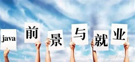 解析Java的就业优势让你明白Java值不值得学 知乎