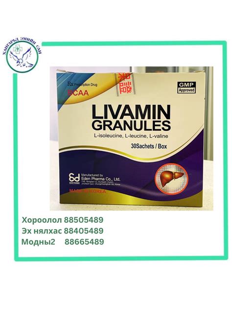Ливамин НАЙРЛАГА 1 УУТ БҮРТ Хангарьд Фарм эмийн сан Facebook