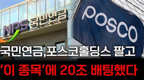 긴급속보 🚨국민연금 포스코홀딩스 매도하고 이 주식에 20조 배팅 9월안에 10배는 폭발할 종목이니 아무한테도 말하지말고 내일 풀매수하세요 Youtube