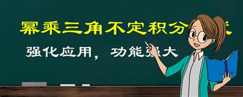 幂乘三角积分公式功能强大，看看它怎么解决这些复杂的不定积分 知乎