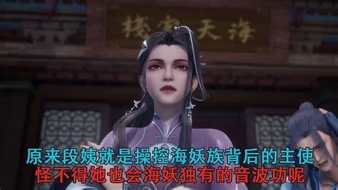 独步逍遥原来段姨就是操控海妖族背后的主使怪不得她也会海妖独有的音波功呢 腾讯视频