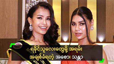 ရခိုင်သူလေးတွေမို့ အရမ်း အချစ်ခံရတဲ့ အစော၊ သန္တာ Youtube