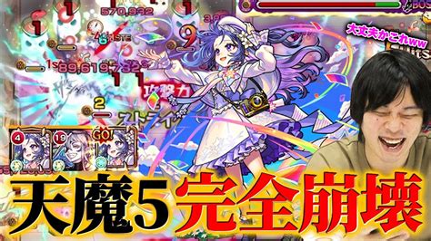 【モンスト】しろ、天魔5の壊れ具合に笑いが止まらない！圧倒的殴り火力＆ギミック完全対応！雑魚処理からボス削りまで、天魔5の時代が変わった！激獣