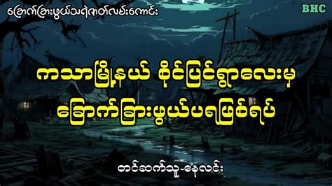 ကသာမြို့နယ် စိုင်ပြင်ရွာလေးမှခြောက်ခြားဖွယ်ပရဖြစ်ရပ် Audiobook Ghost ပရလောက Myanmar Youtube
