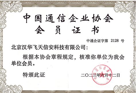 喜讯频传 汉华信安荣膺中国通信企业协会会员 汉华信安 致力于智慧生活个人信息安全和数据资产保护