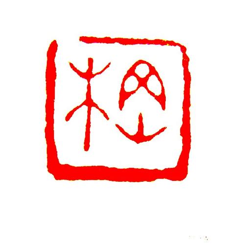 赵叔孺 印章 69 GH 印章 专题 国画 历代国画艺术长廊