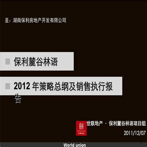 世联 保利麓谷林语2012年策略总纲及销售执行报告 ppt 工程项目管理资料 土木在线