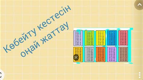 Көбейту кестесін оңай жаттау Youtube